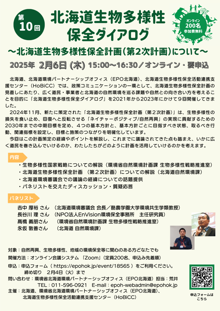 【2/6 オンライン】第10回 北海道生物多様性保全ダイアログ ～北海道生物多様性保全計画（第2次計画）について～ | 環境☆ナビ北海道